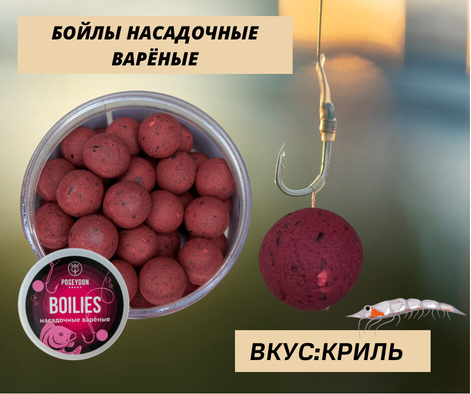 Бойлы Poseydon Group насадочные варенные "Криль" 20мм, 150g