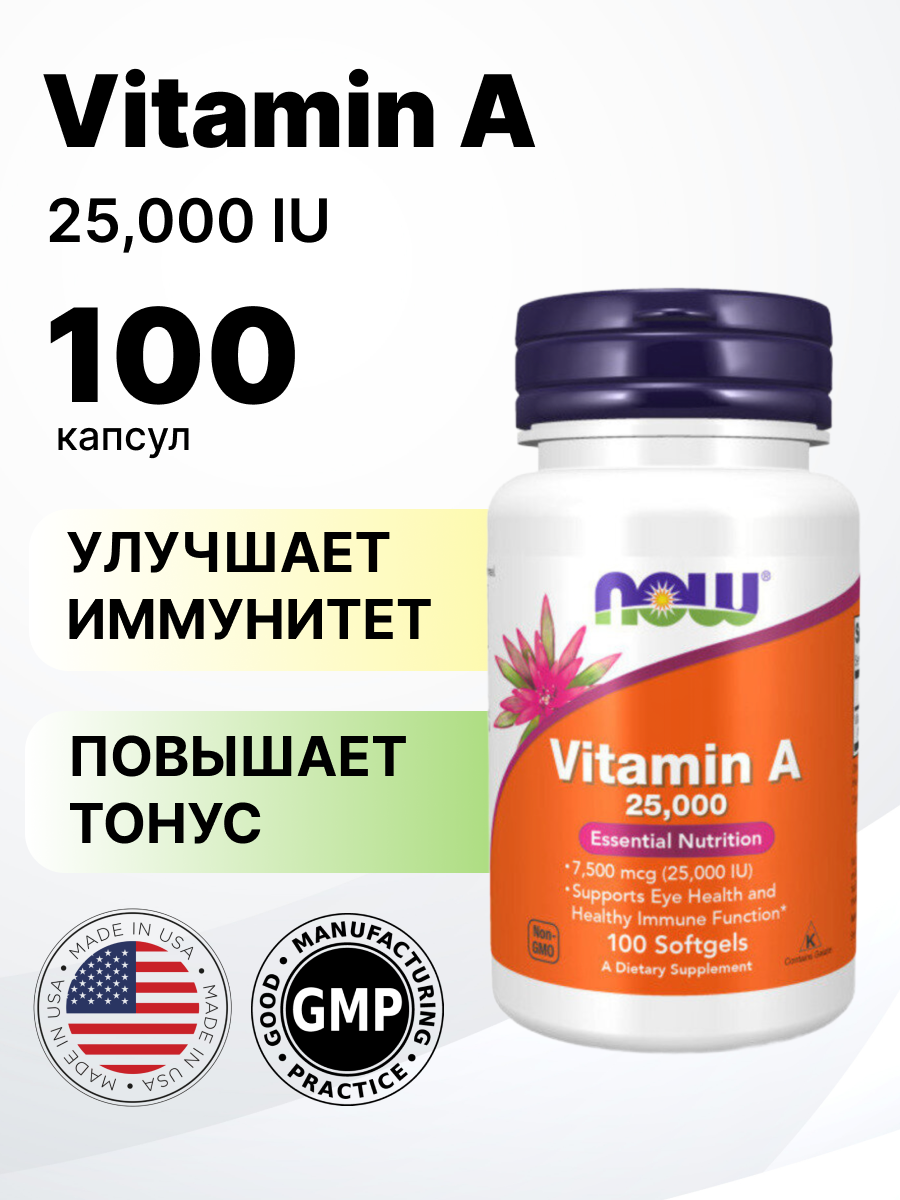 NOW Витамин A 25,000 ед 100 софгелькапс , повышает тонус, укрепляет иммунитет