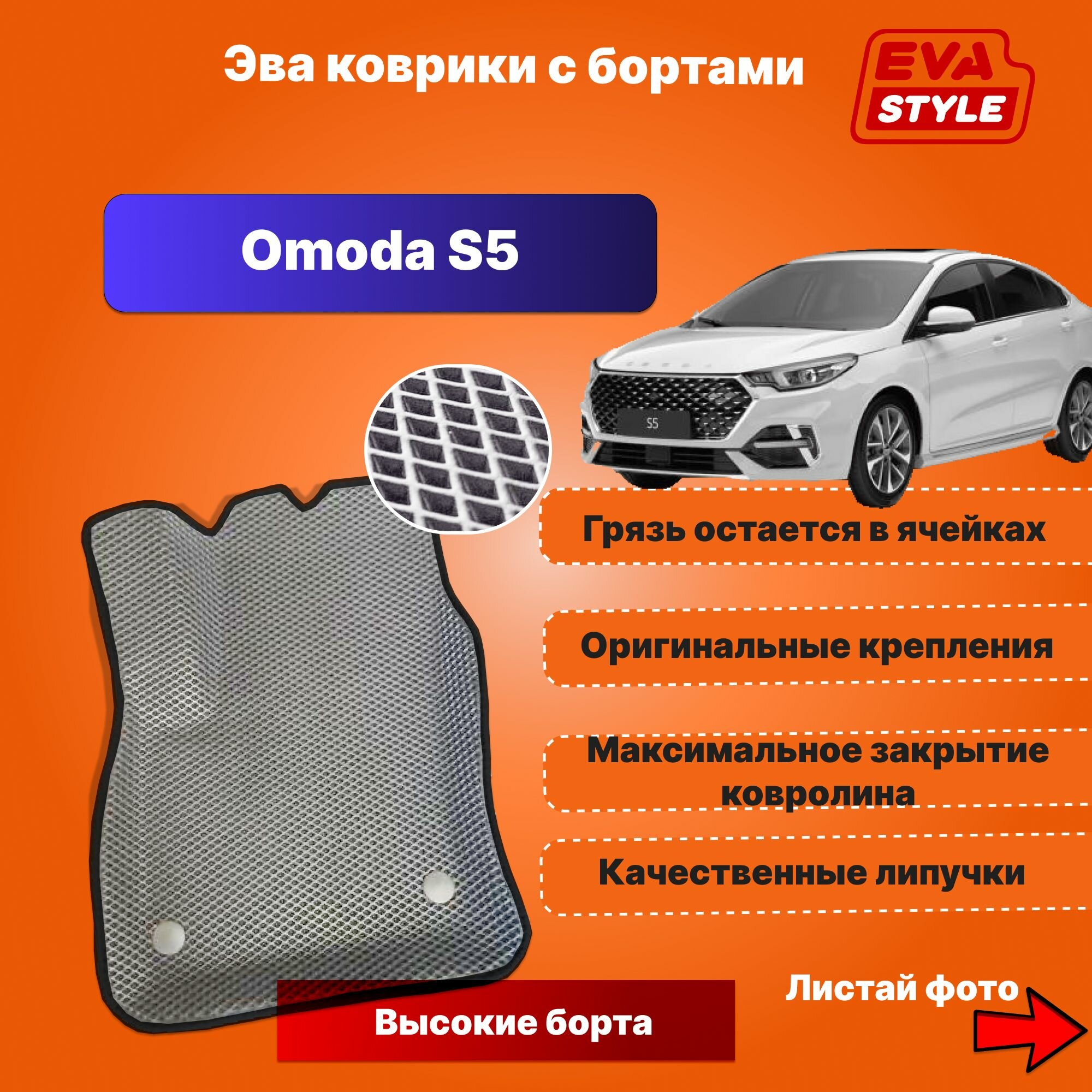 Эва коврики для Omoda S5 с высокими бортами