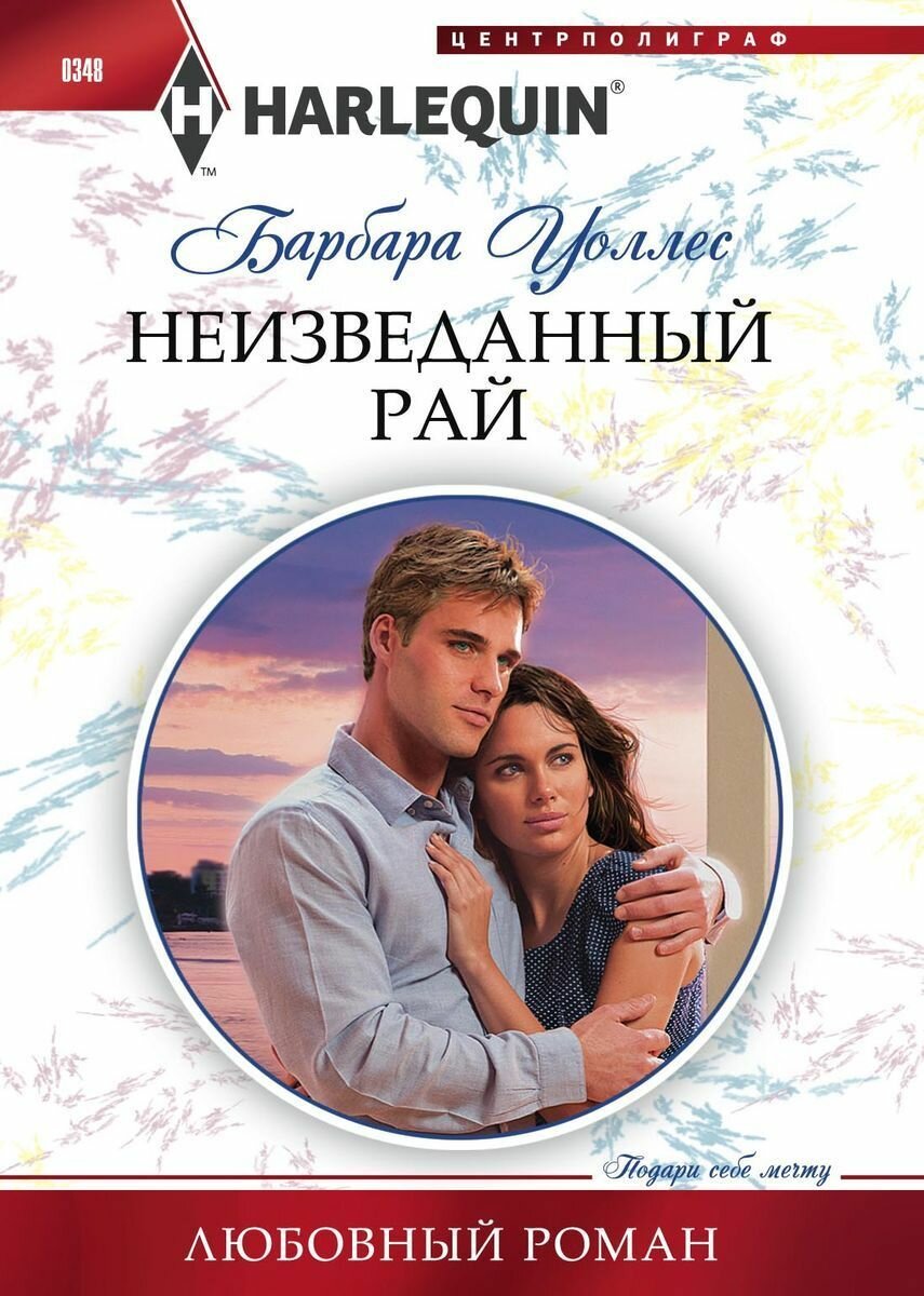 Неизведанный рай