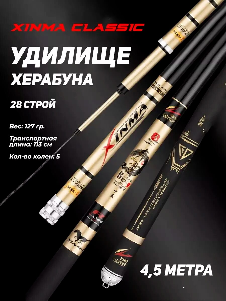 Удилище Херабуна Xinma Classic, строй 28, 4.5 м