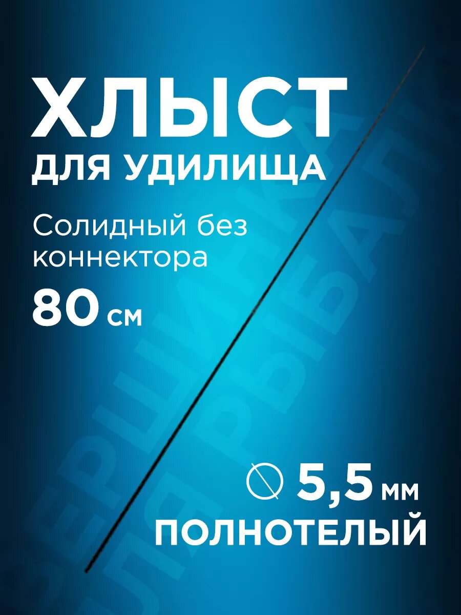 Хлыстик (вершинка для удилища) солидный полнотелый 5,5 мм
