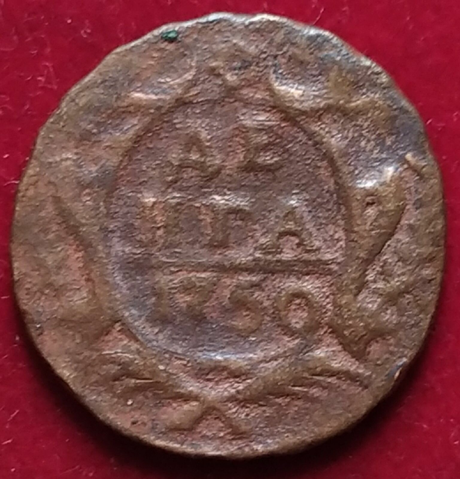 Денга 1750 года РС1