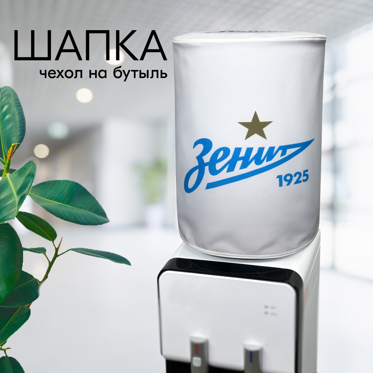 Чехол на бутыль 19л шапка Зенит