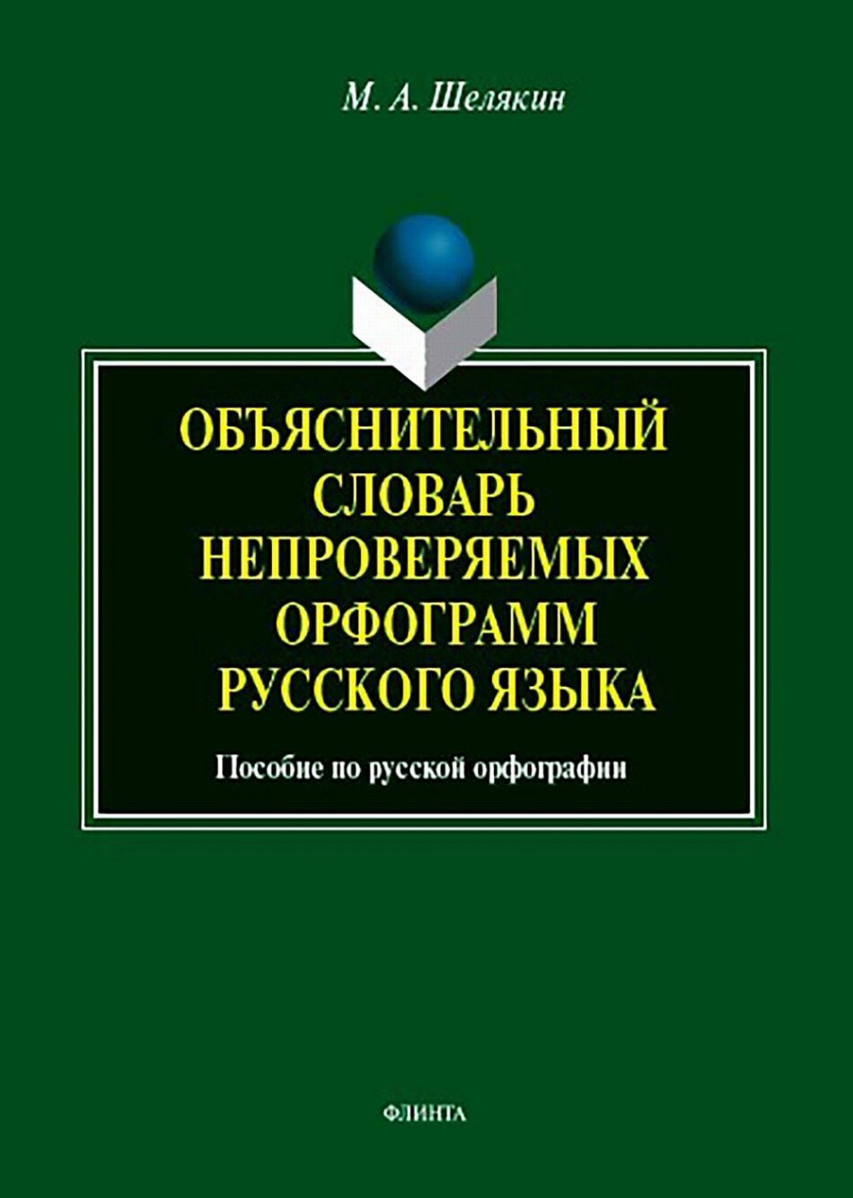 Объяснительный словарь непроверяемых орфограмм русского языка