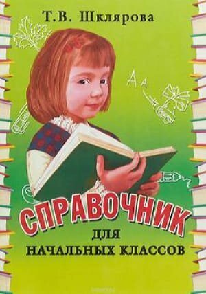 Шклярова Т. В. Справочник для начальных классов 1-5кл Русский язык. Математика. Литературное чтение. Окружающий мир, (Грамотей, 2024), Обл, c.128