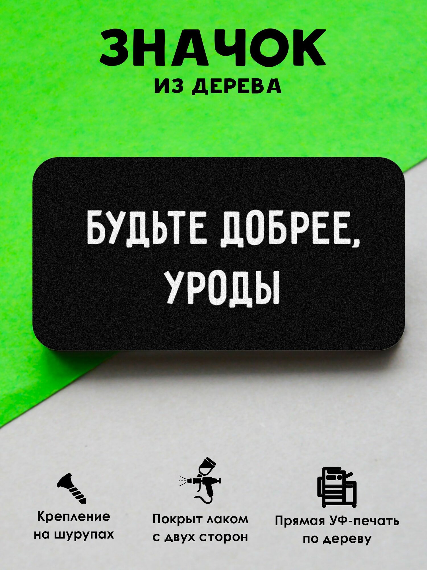 Значок Mr. Znachkoff "Будьте добрее", дерево, УФ-печать, влагостойкий, на рюкзак, прикольный