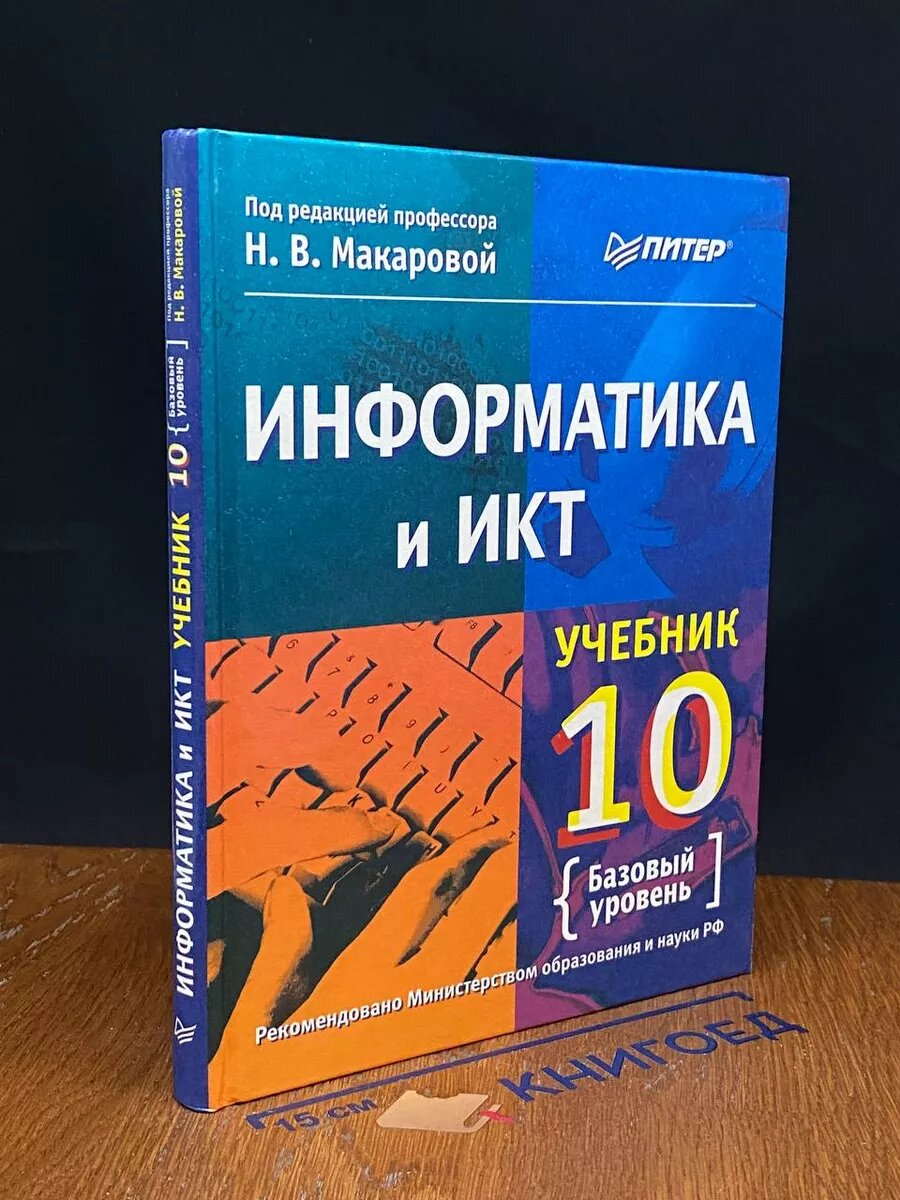 Книга. Информатика и ИКТ. 10 класс. Базовый уровень 2009 (2039908169166)