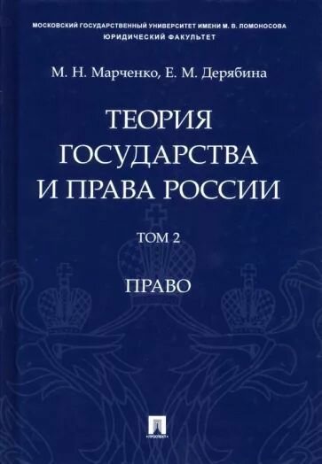 Теория государства и права России. в 2 т. Т. 2. Право.