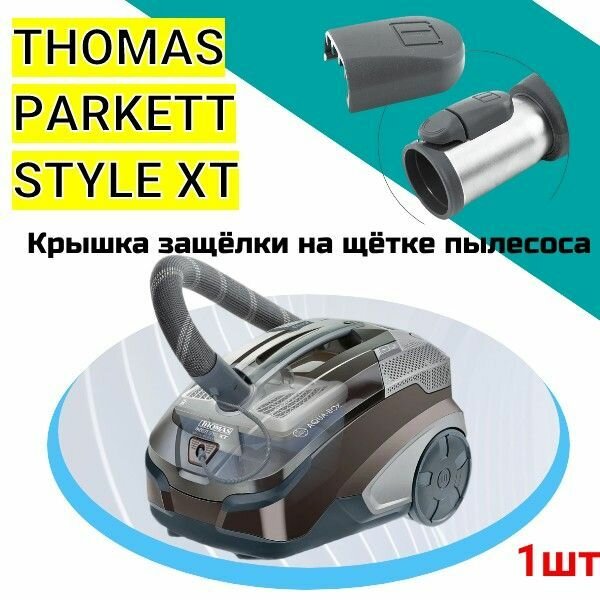 Крышка защёлки на щётке пылесоса THOMAS PARKETT STYLE XT