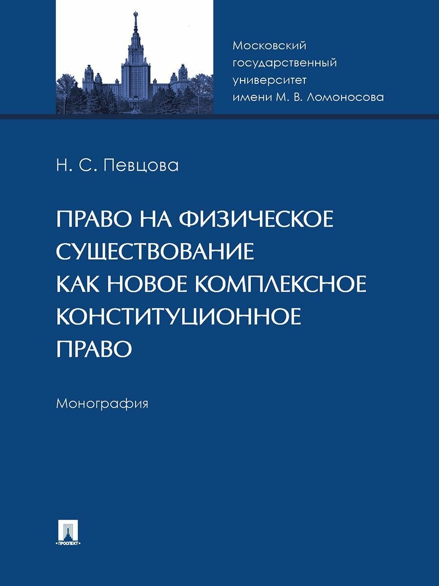 Право на физическое существование как новое комплексное конституционное право.