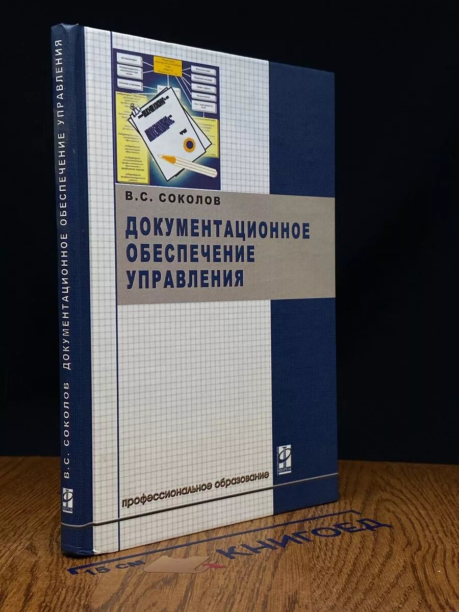 Книга. Документационное обеспечение управления 2005 (2040305237938)