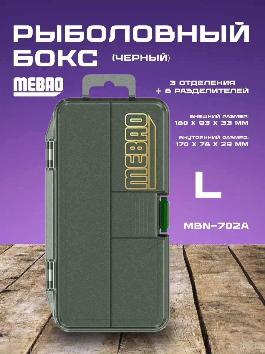 Коробочка для хранения на рыбалку MEBAO, L
