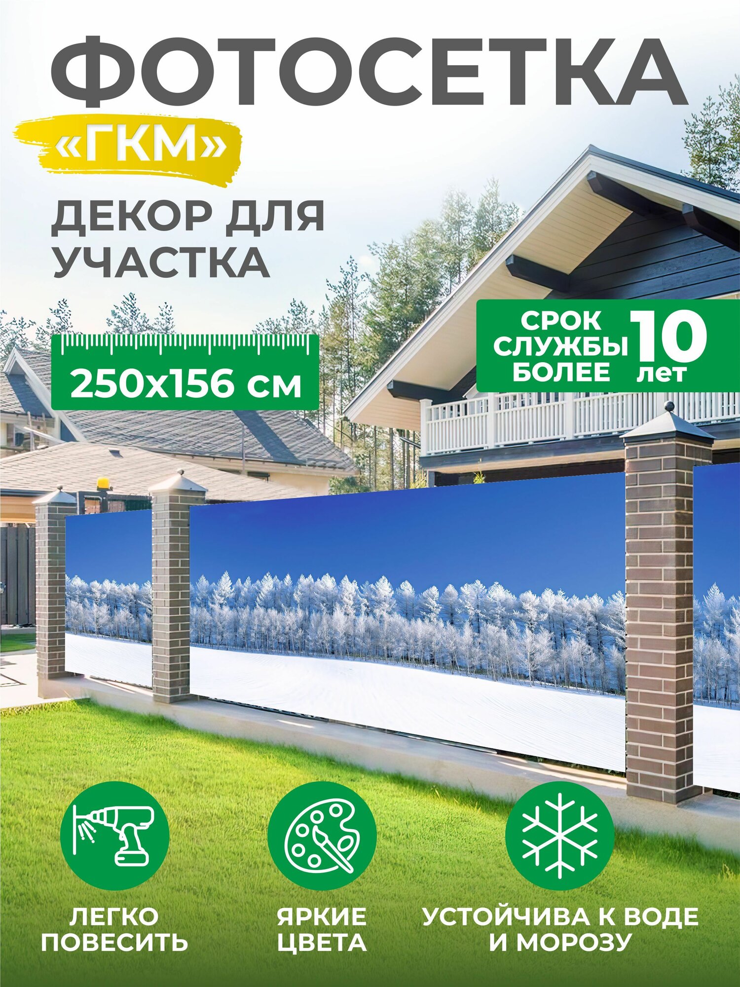 Фотосетка, фотофасад, декор забора, беседки, баннер 250х156