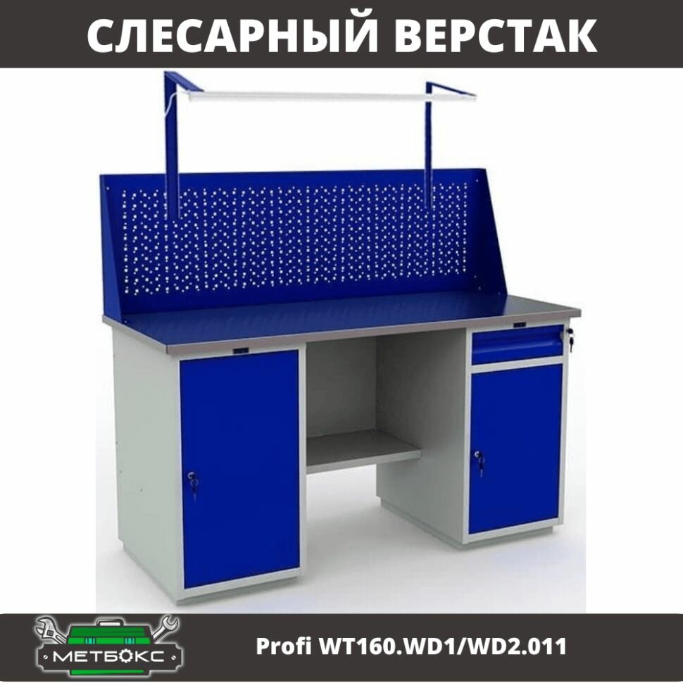 Верстак двухтумбовый слесарный Практик Profi W WT160. WD1/WD2.011 (с перфорированным экраном и освещением, 1600 мм, для резки, заточки, обработки металлов, универсальный)