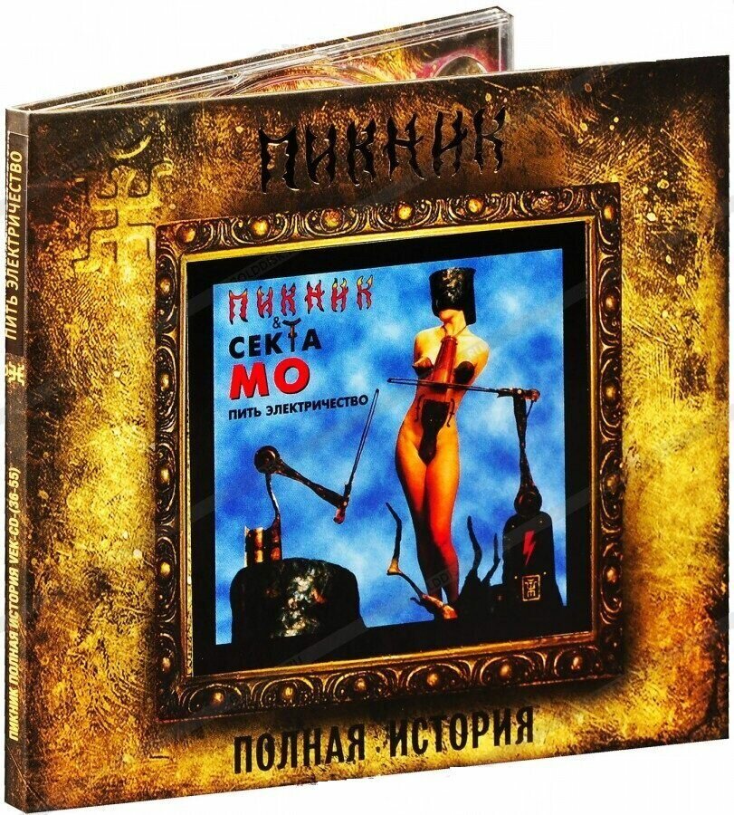 Пикник & Секта МО-Пить электричество (1999) (Digipak) < 2016 Вектор CD Rus (Компакт-диск 1шт)