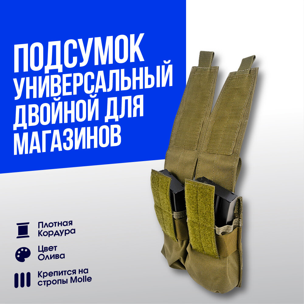 Подсумок ASR магазинный двойной универсальный регулируемый OD (ASR-MPU2-OD)