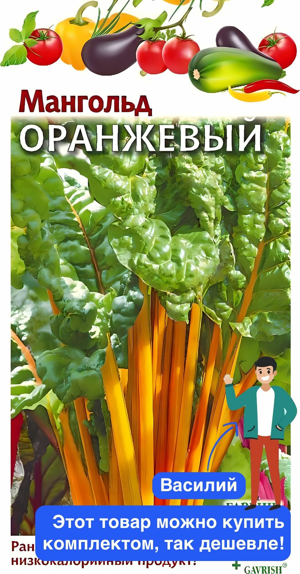 Семена зелени и пряностей Гавриш "Мангольд Оранжевый", 0,5 гр.