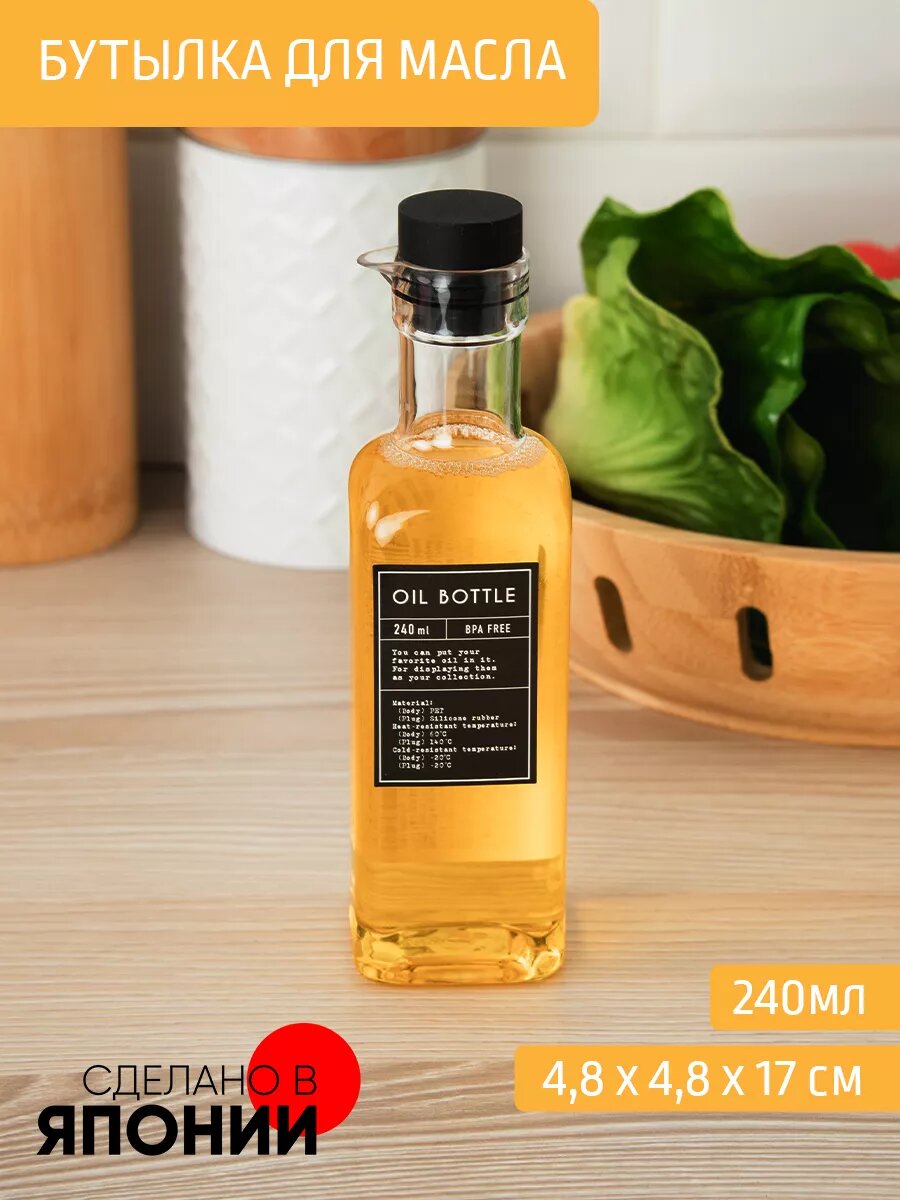 Бутылка для масла с пробкой 240 мл 48*48*170 мм
