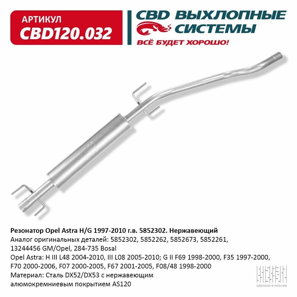 Резонатор для Opel Astra: H III L48 2004-2010, III L08 2005-2010 CBD CBD120.032 CBD арт. CBD120.032