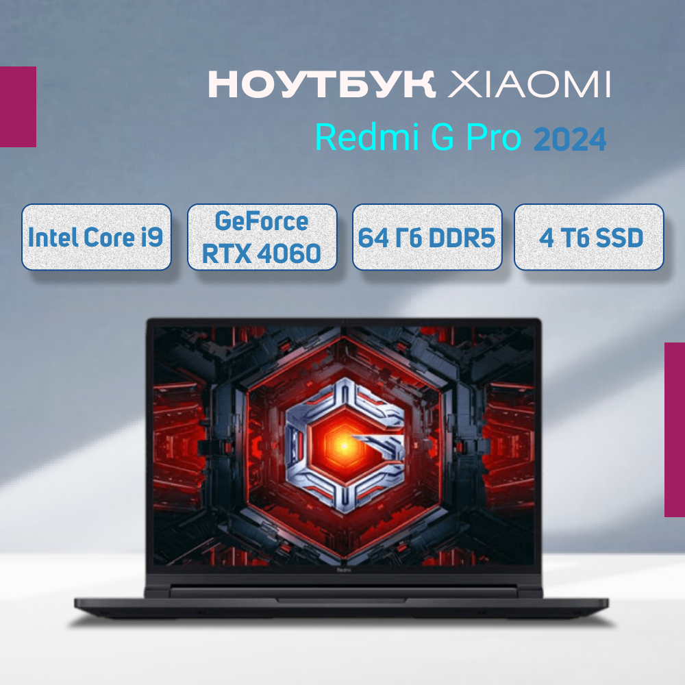 16" Ноутбук Redmi G Pro 2024 (Intel Core i9-14900HX, 64Gb DDR5, 4Tb SSD, NVIDIA GeForce RTX 4060, Windows 11 Home лицензия), русская клавиатура