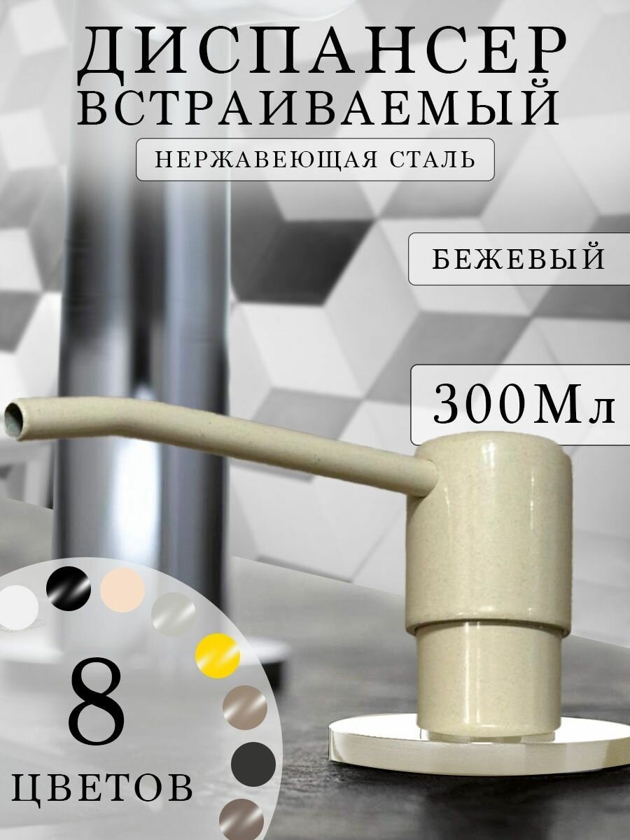 Дозатор для мыла встраиваемый. Кухонный диспенсер для моющего средства бежевый