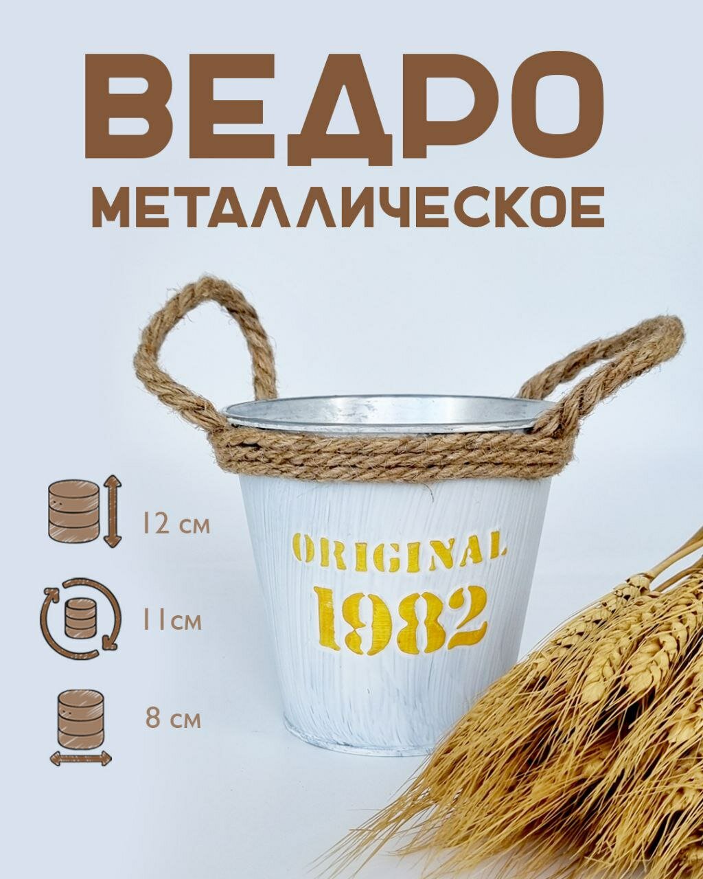 Ведро декоративное "Original 1982", металл, с ручками, цвет бежевый, белое