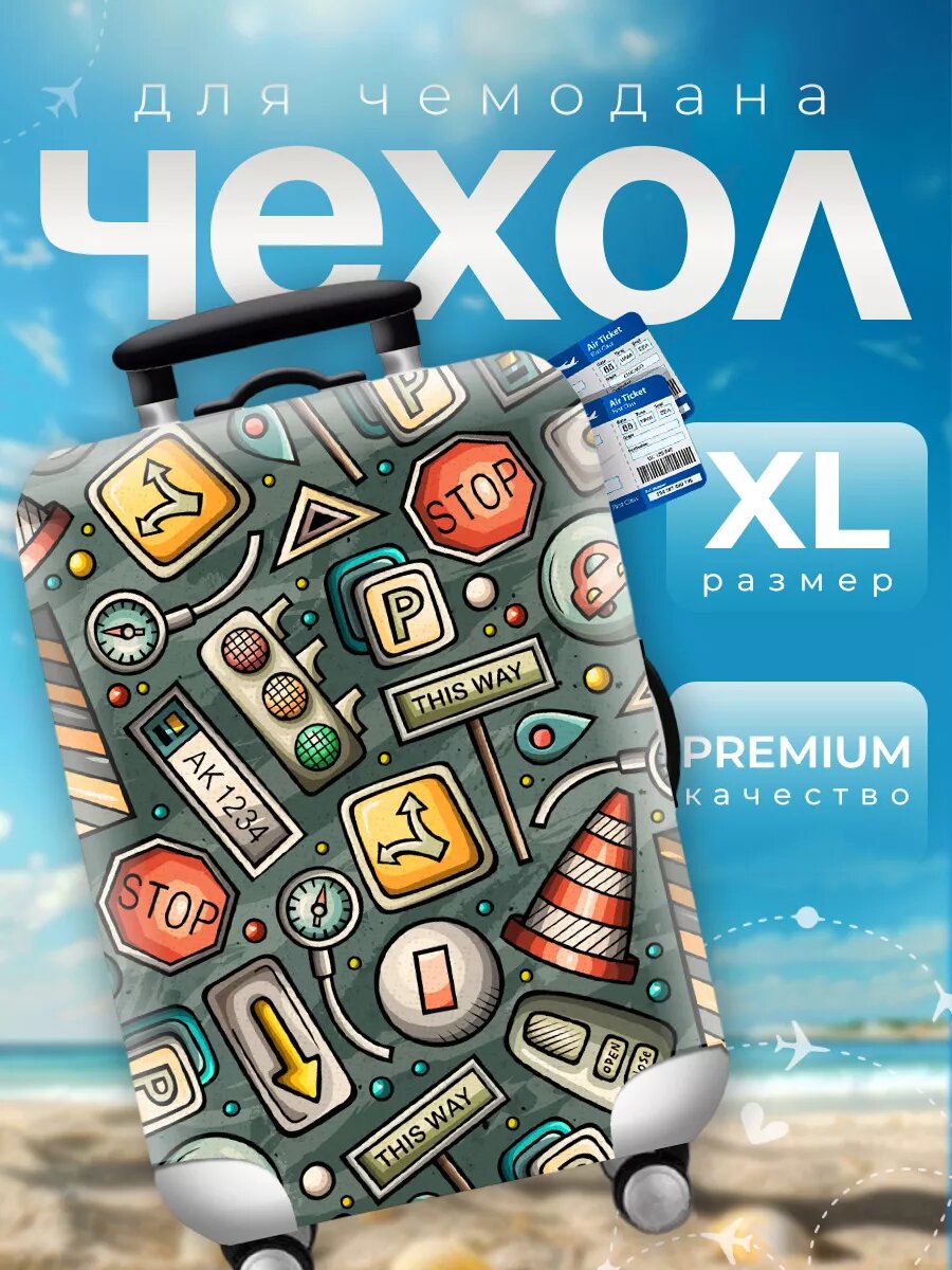 Чехол для чемодана