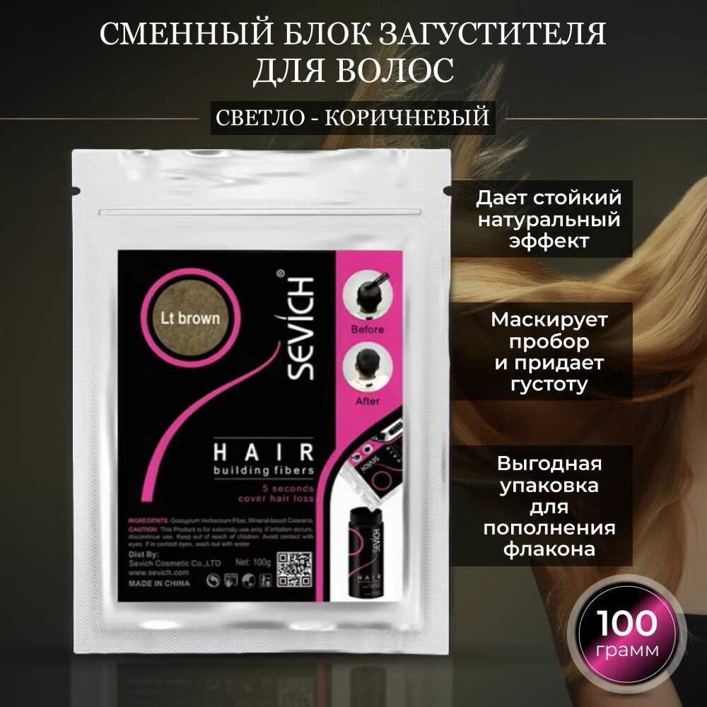 Сменный блок загустителя SEVICH, для всех типов волос, натуральный состав, светло-коричневый