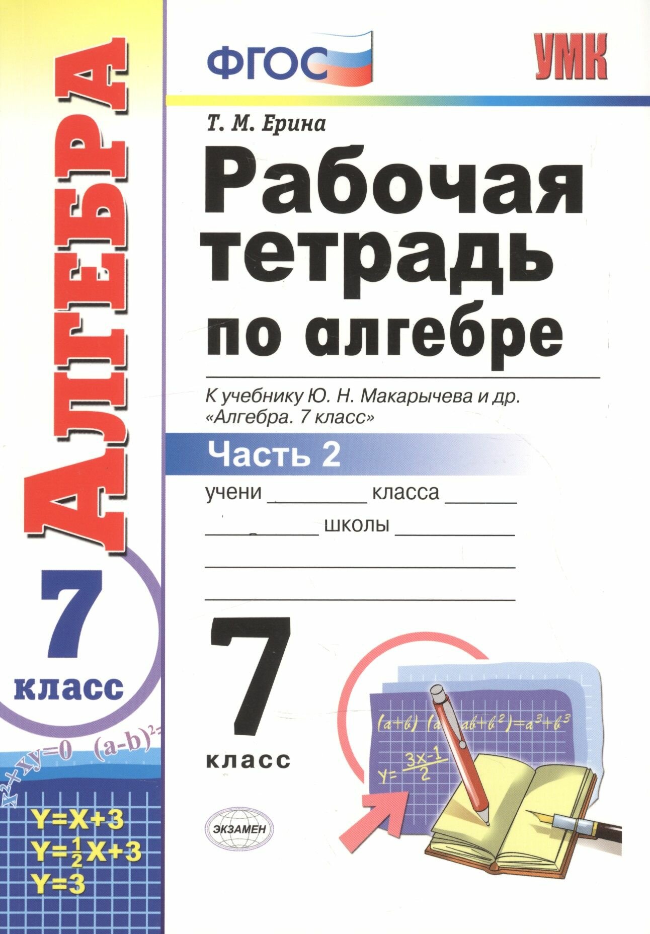Р/т по алгебре 7 кл. ч.2 (к уч. Макарычева) (8,9,10 изд) (мУМК) Ерина (ФГОС) (Э)