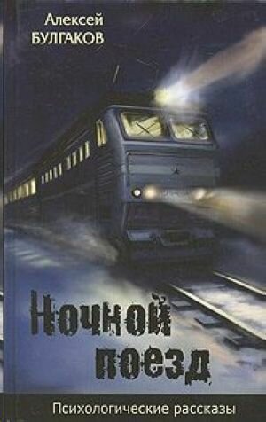 Ночной поезд.