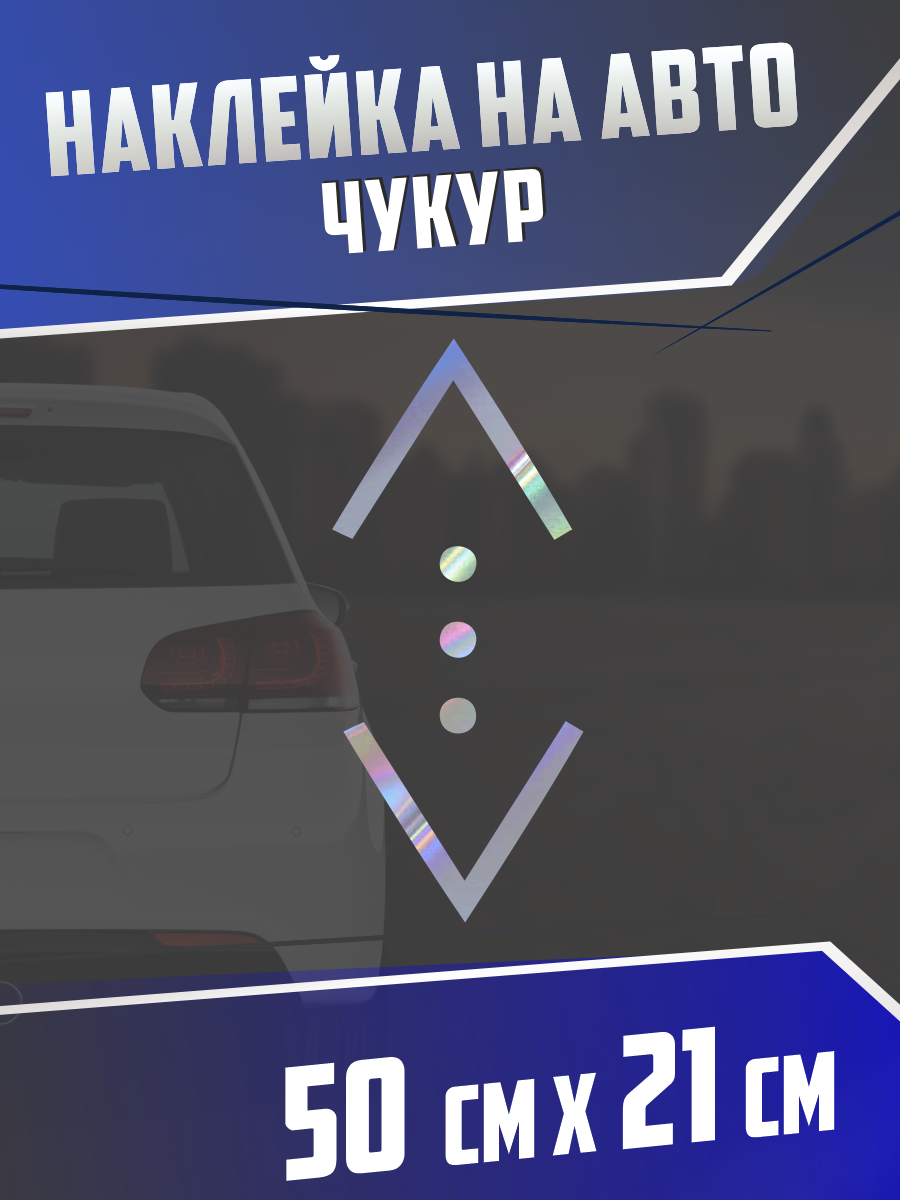 Голографическая наклейка на авто Чукур Cukur