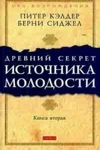 Древний секрет источника молодости. Книга 2. Кэлдер П, Сиджел Б. С.