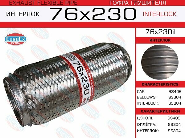 Гофра глушителя 76x230 усиленная (INTERLOCK) EuroEX 76x230il