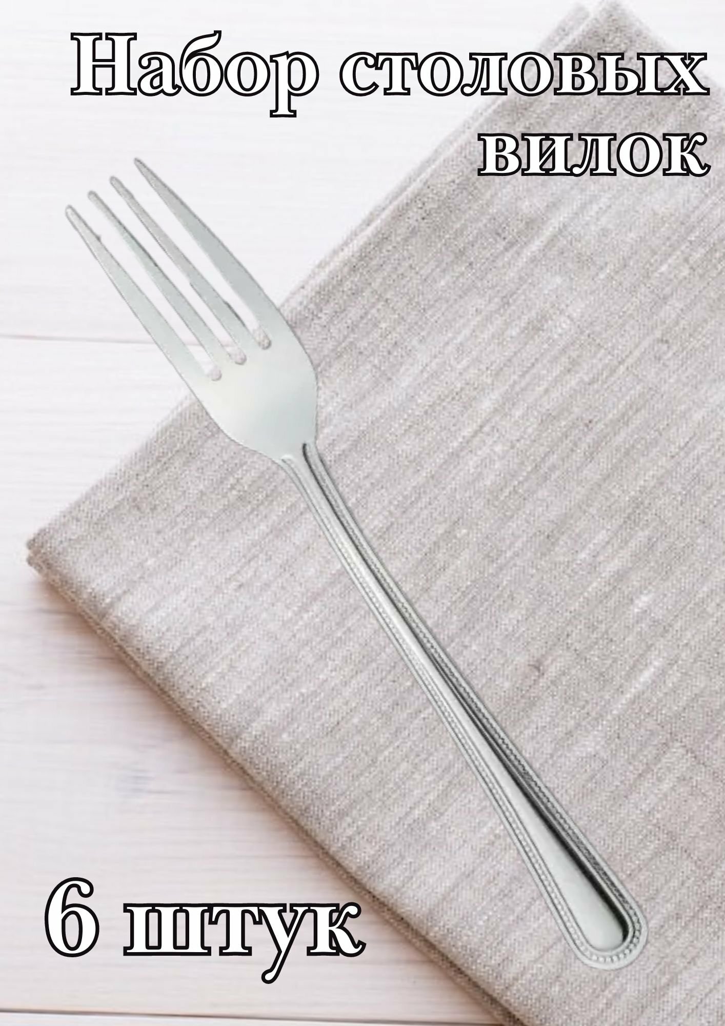 Вилка столовая "Vals" Luxstahl 6 шт