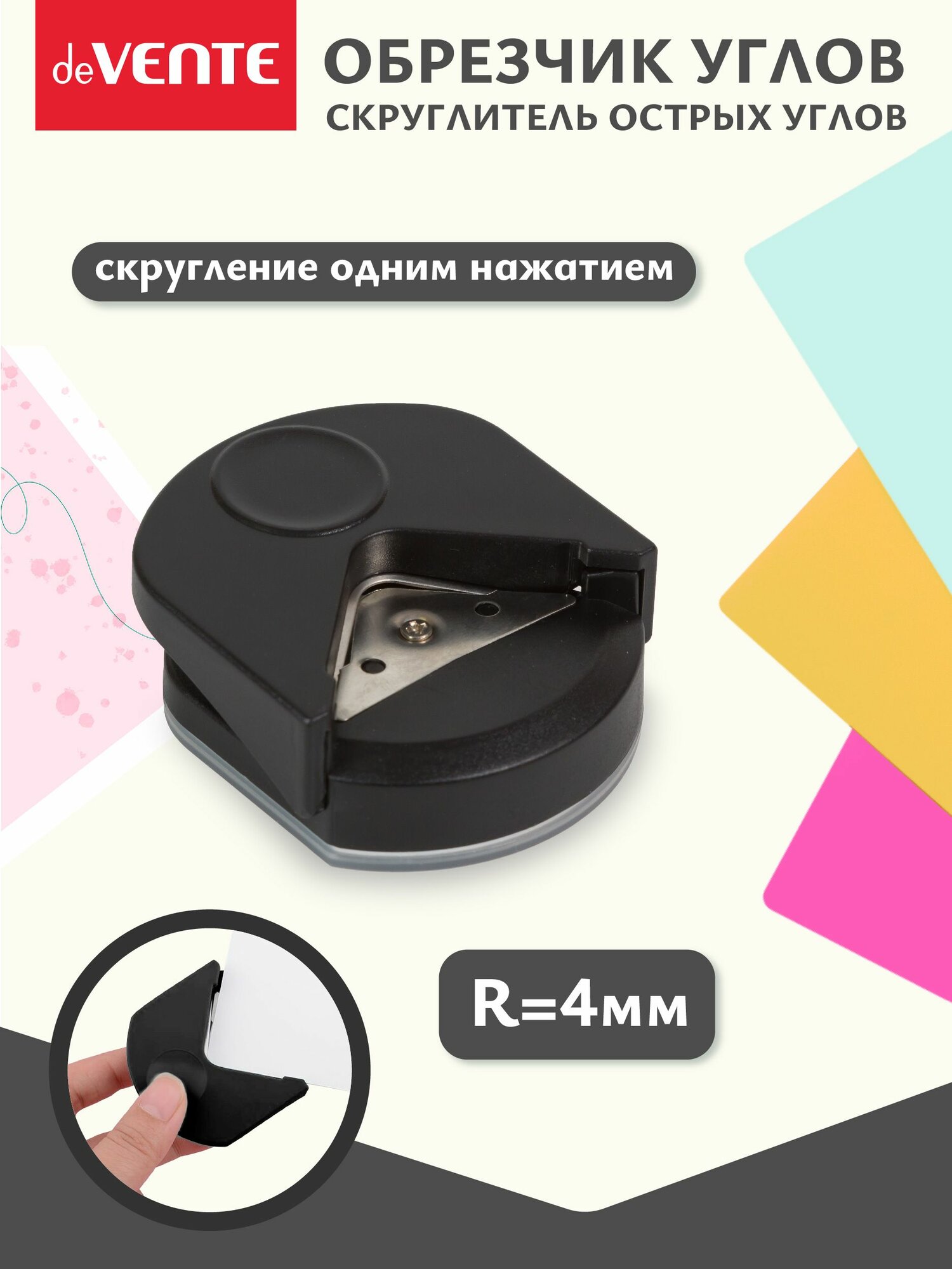 Скруглитель углов для обрезки углов на этикетках, фотографиях, листах, картоне