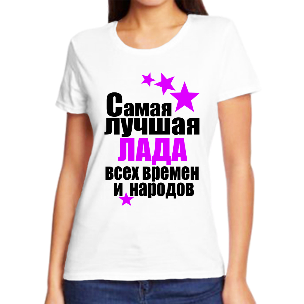 Футболка самая лучшая лада всех времен и народов
