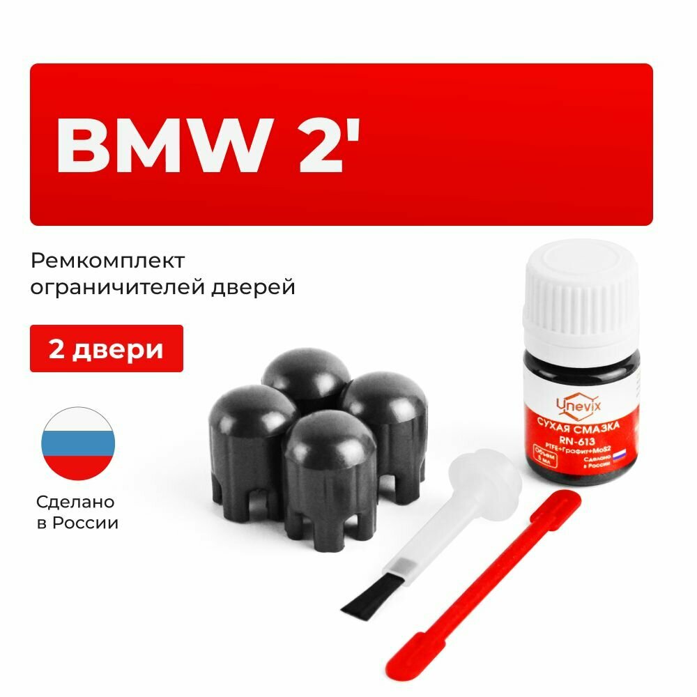 Ремкомплект ограничителей на 2 двери BMW 2' II в кузове: F22