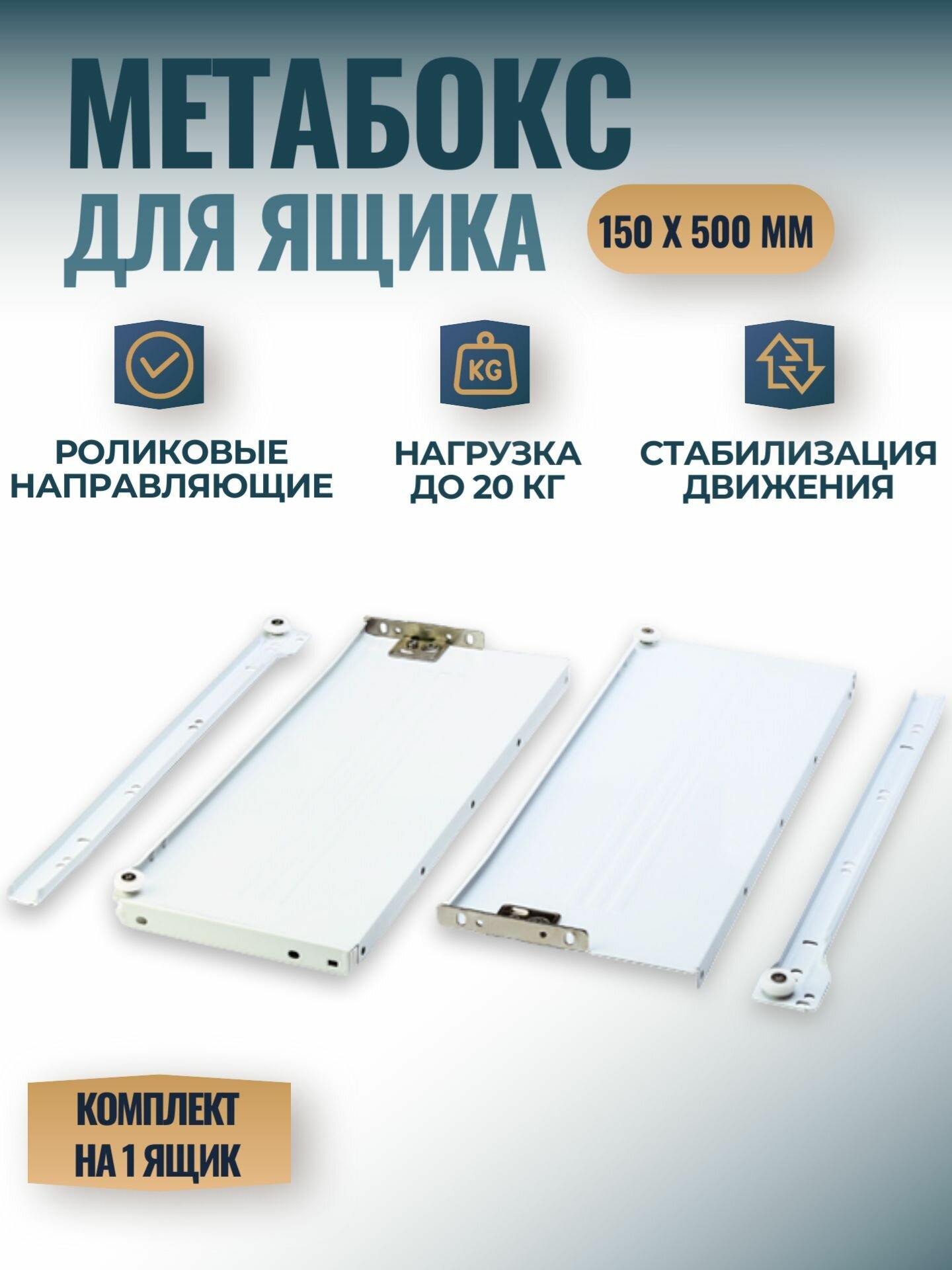 Метабокс для ящика 150х500 мм, белый, 1 комплект.