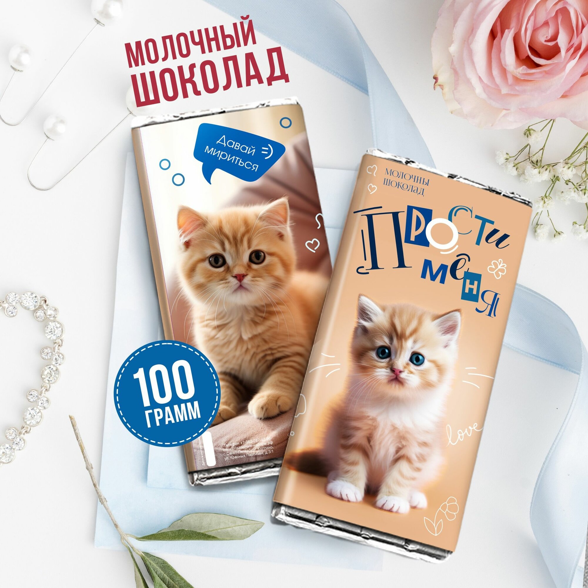 Шоколад Прости меня милый котик. Сладкий подарок в знак примирение.