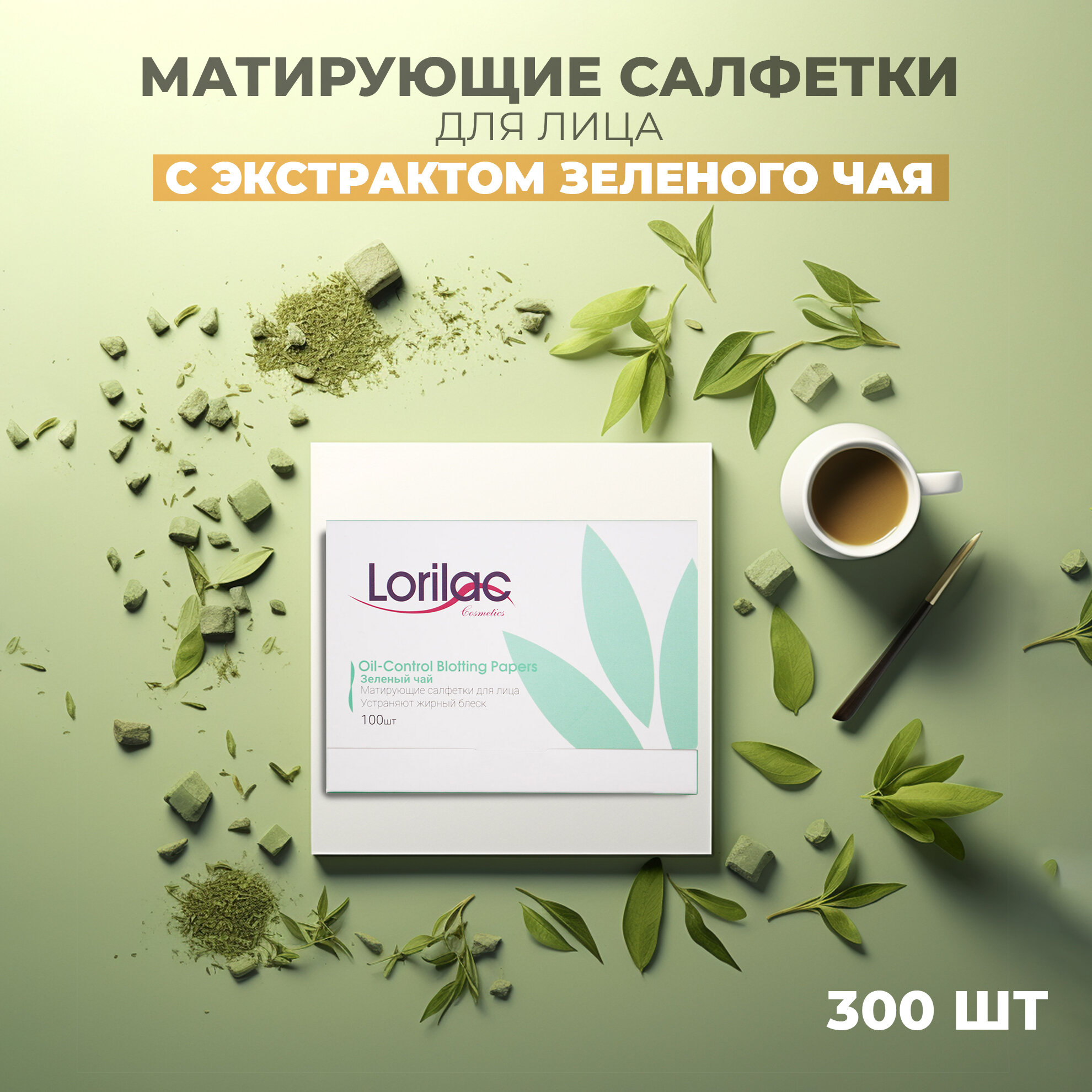 Матирующие салфетки для лица для жирной кожи Корея LORILAC Зеленый чай 300 шт. / Cалфетки косметические от жирного блеска на лице бумажные одноразовые