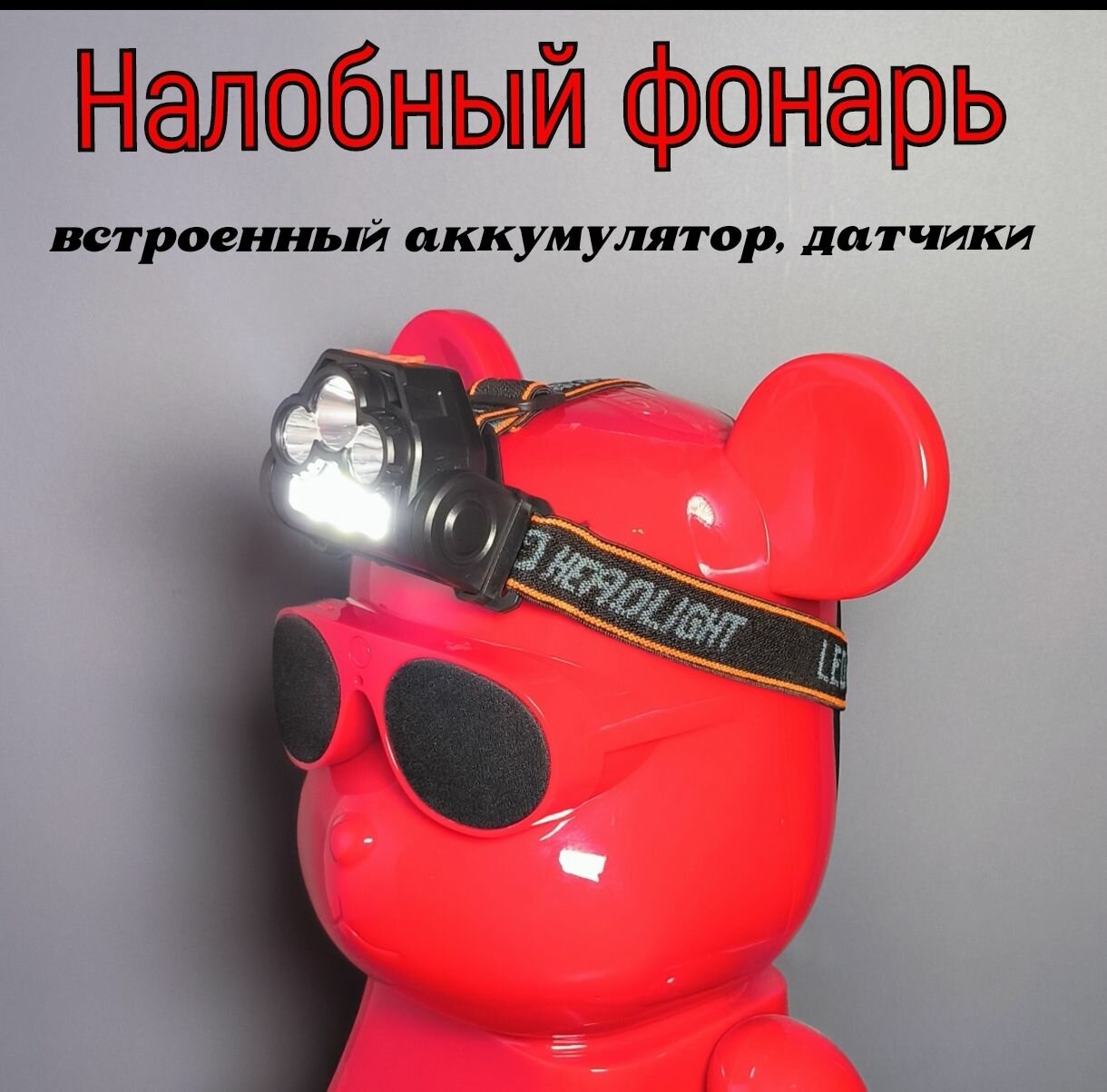 Яркий налобный фонарь встроенный аккумулятор и датчики