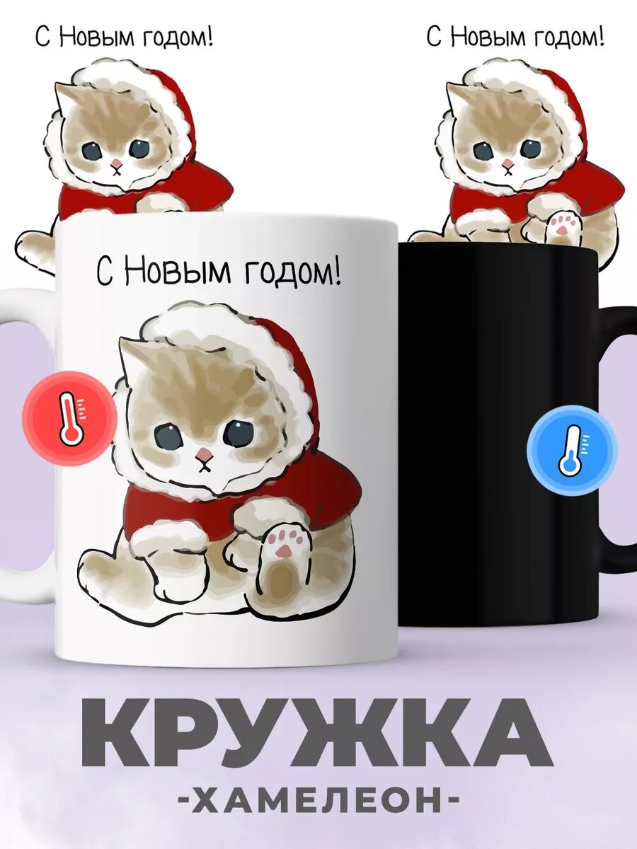 Новогодняя от jojomojo кружка хамелеон с милыми котиками, 330мл, керамическая