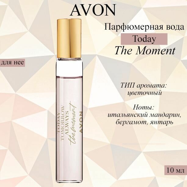AVON/Эйвон Парфюмерная вода Today The Moment (Тудей Зе Момент) для нее, 10мл