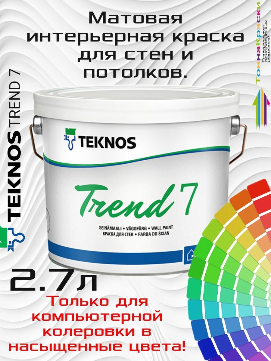 Краска для стен TREND 7/ 2,7 л база С под колеровку