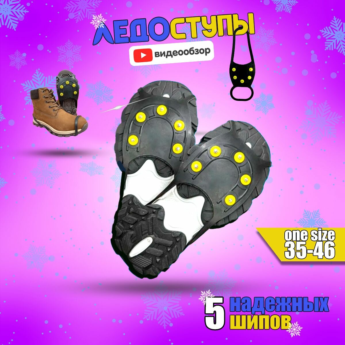 Ледоступы на обувь / Ледоходы / 5 шипов
