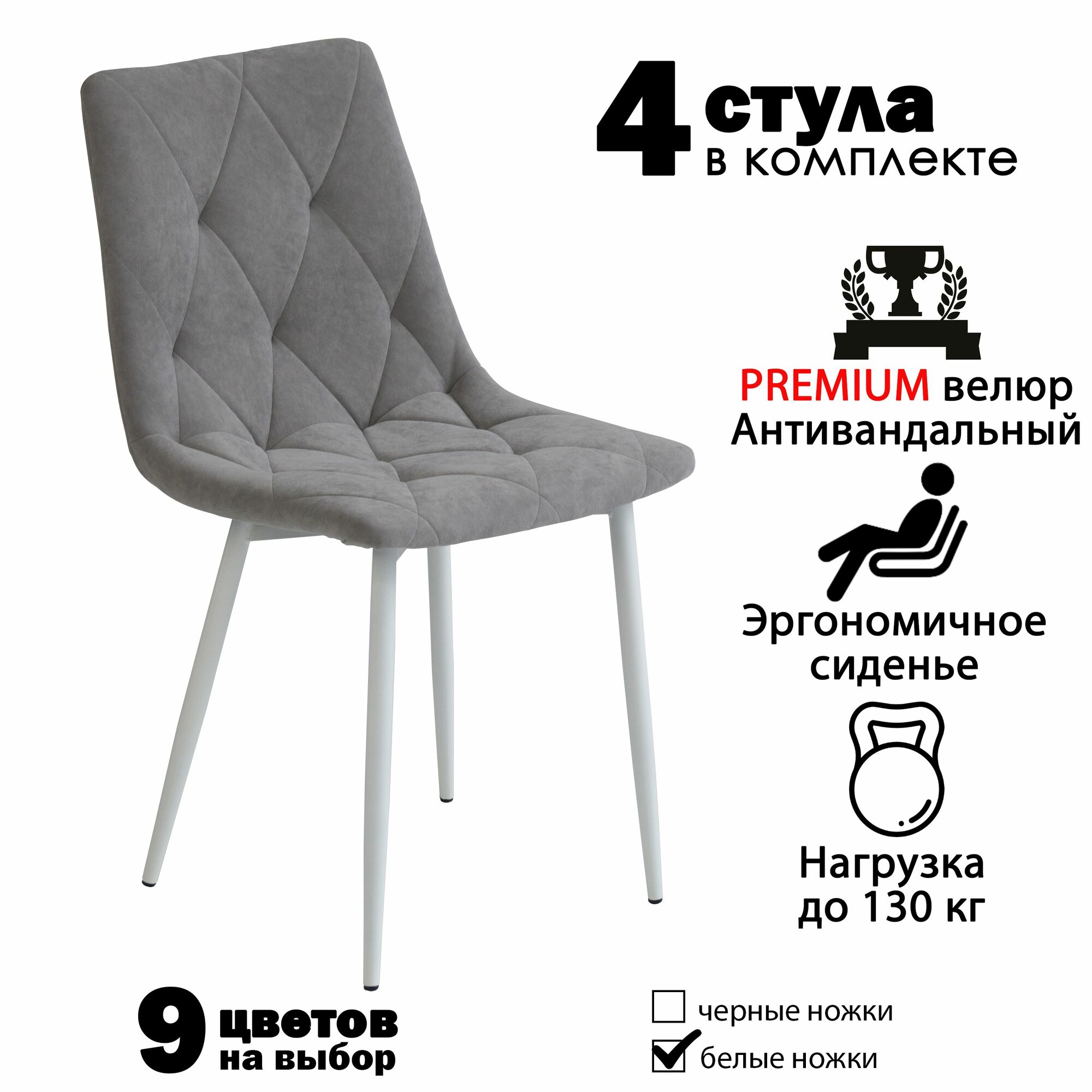 Стулья для кухни, комплект из 4 кухонных стульев чили ромб, велюр, серые, белые ножки