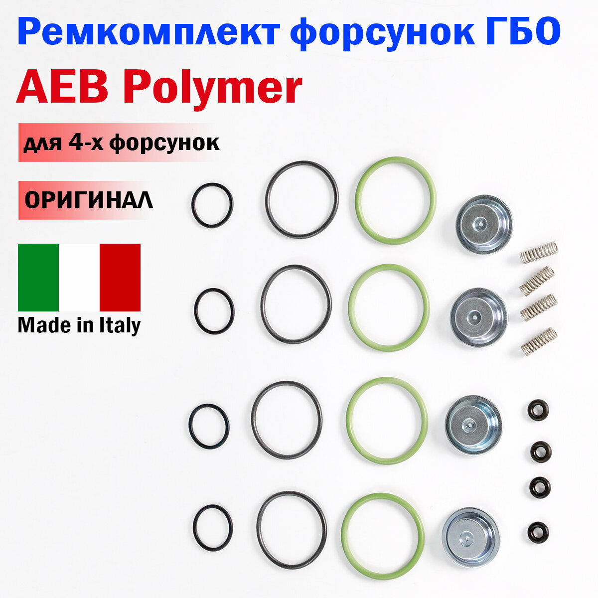 Ремкомплект форсунок ГБО AEB Polymer (оригинал)