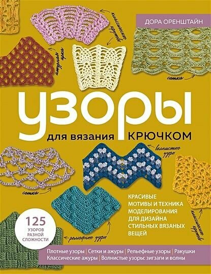 Оренштайн Дора: узоры для вязания крючком. Красивые мотивы и техника моделирования для дизайна стильных вязаных вещей