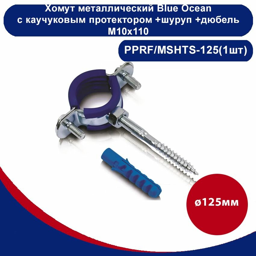Хомут металлический Blue Ocean с каучуковым протектором, шурупом и дюбелем для полимерных и метало-полимерных труб М10х110-125мм(1шт)